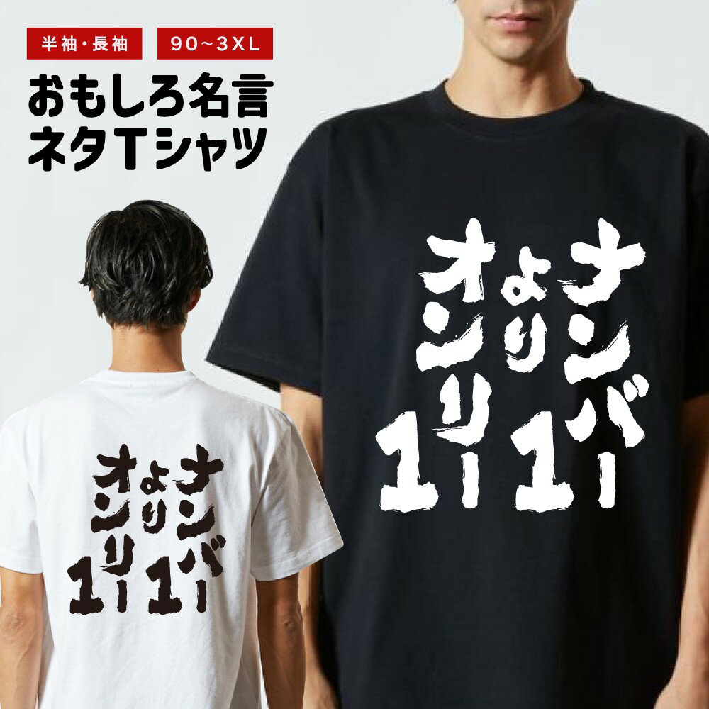 商品説明 クスッと笑えるメッセージや名言・迷言・語録をプリントしたおもしろTシャツ。そのユニークなデザインに着た人や見た人が思わず笑ってしまうかも？ 普段のプレゼントと一味違う、少しふざけたプレゼントとしても最適な一枚。 カラーはブラック・...