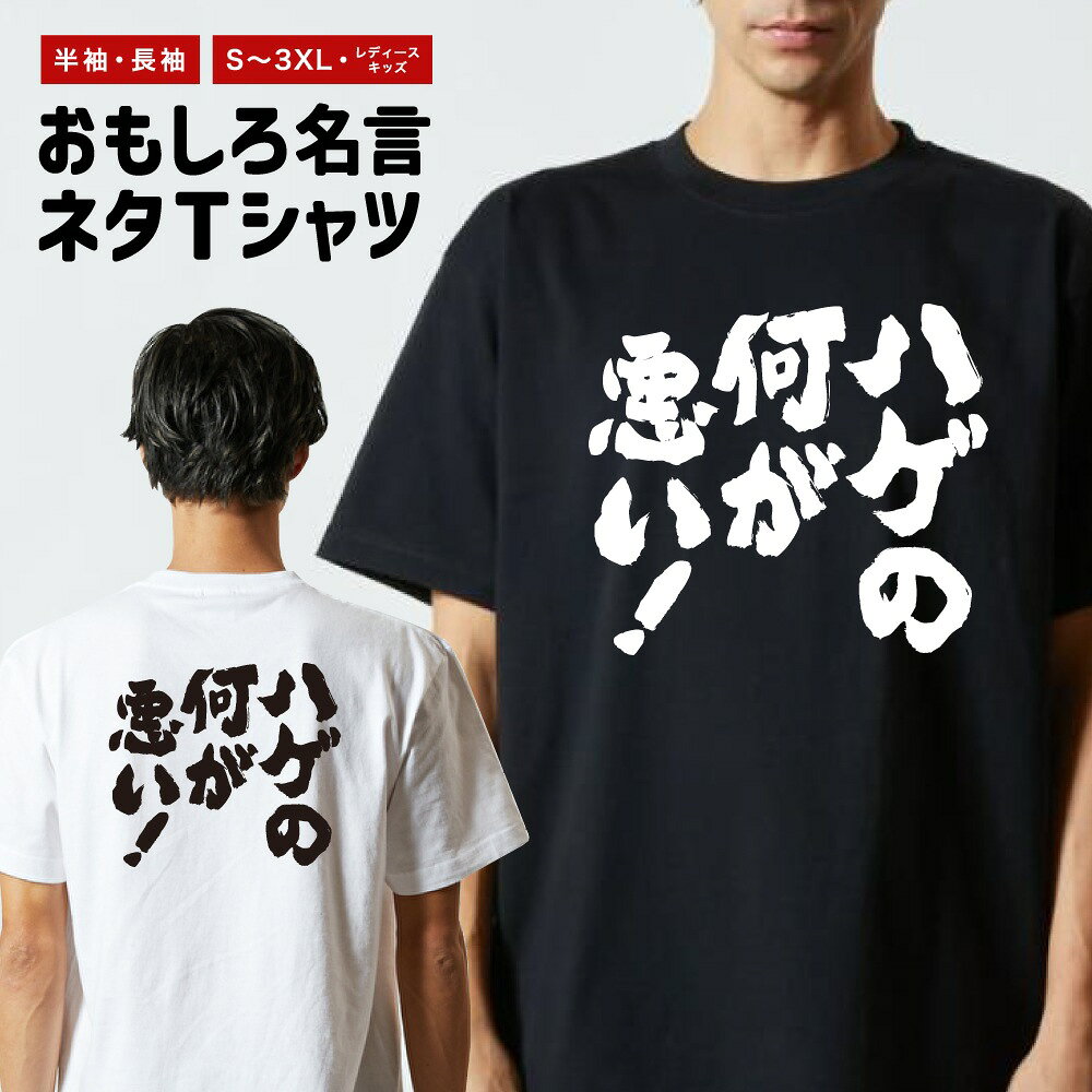 商品説明 クスッと笑えるメッセージや名言・迷言・語録をプリントしたおもしろTシャツ。そのユニークなデザインに着た人や見た人が思わず笑ってしまうかも？ 普段のプレゼントと一味違う、少しふざけたプレゼントとしても最適な一枚。 カラーはブラック・...