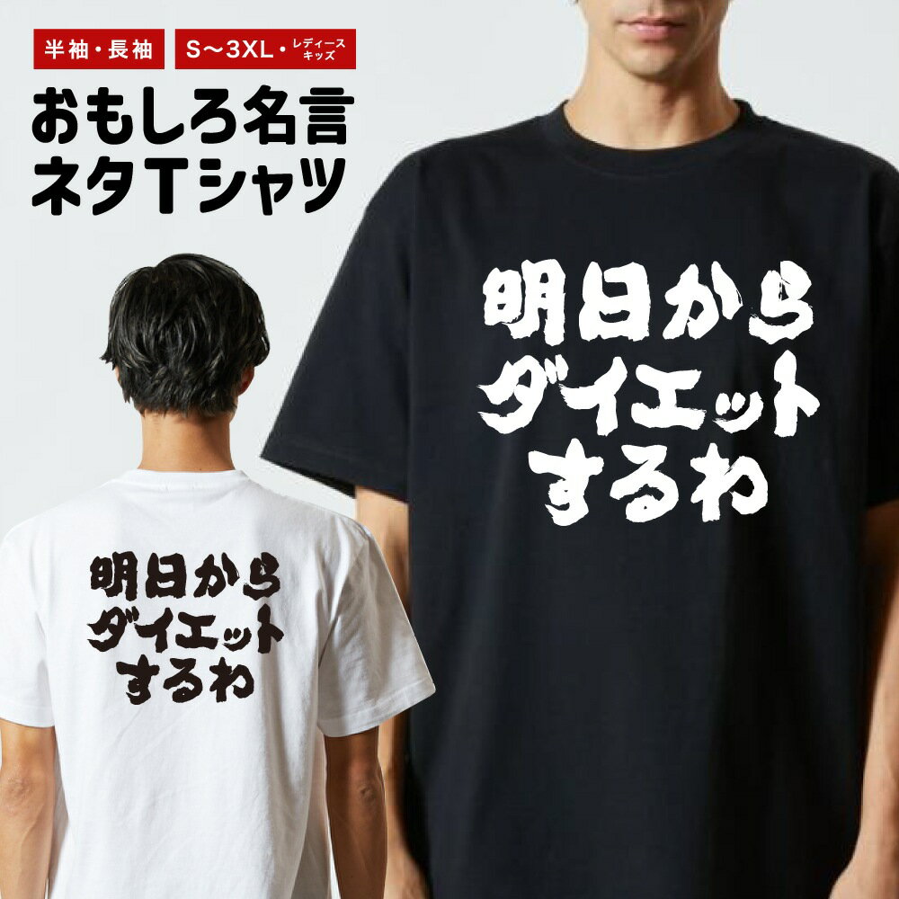 商品説明 クスッと笑えるメッセージや名言・迷言・語録をプリントしたおもしろTシャツ。そのユニークなデザインに着た人や見た人が思わず笑ってしまうかも？ 普段のプレゼントと一味違う、少しふざけたプレゼントとしても最適な一枚。 カラーはブラック・...