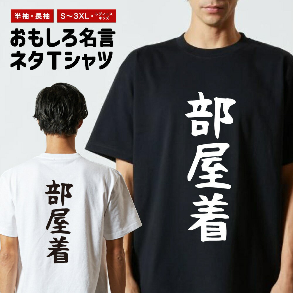 商品説明 クスッと笑えるメッセージや名言・迷言・語録をプリントしたおもしろTシャツ。そのユニークなデザインに着た人や見た人が思わず笑ってしまうかも？ 普段のプレゼントと一味違う、少しふざけたプレゼントとしても最適な一枚。 カラーはブラック・...