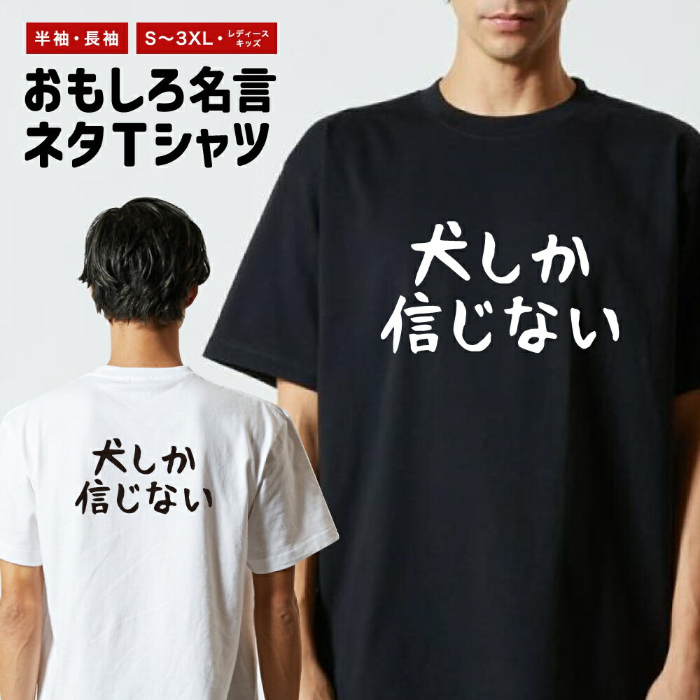 商品説明 クスッと笑えるメッセージや名言・迷言・語録をプリントしたおもしろTシャツ。そのユニークなデザインに着た人や見た人が思わず笑ってしまうかも？ 普段のプレゼントと一味違う、少しふざけたプレゼントとしても最適な一枚。 カラーはブラック・...