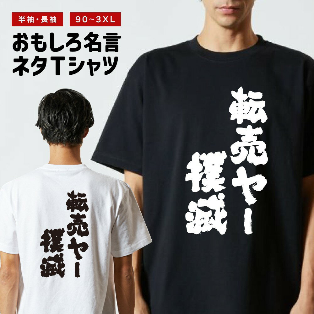 商品説明 クスッと笑えるメッセージや名言・迷言・語録をプリントしたおもしろTシャツ。そのユニークなデザインに着た人や見た人が思わず笑ってしまうかも？ 普段のプレゼントと一味違う、少しふざけたプレゼントとしても最適な一枚。 カラーはブラック・...