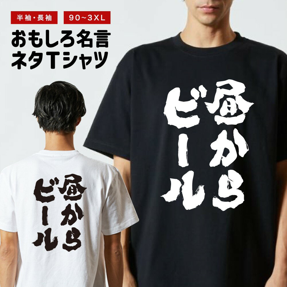 商品説明 クスッと笑えるメッセージや名言・迷言・語録をプリントしたおもしろTシャツ。そのユニークなデザインに着た人や見た人が思わず笑ってしまうかも？ 普段のプレゼントと一味違う、少しふざけたプレゼントとしても最適な一枚。 カラーはブラック・...