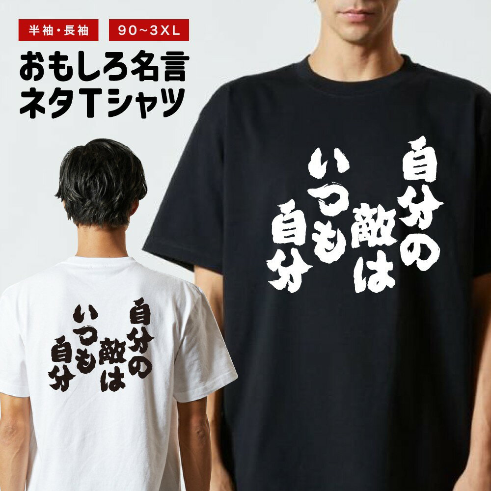 商品説明 クスッと笑えるメッセージや名言・迷言・語録をプリントしたおもしろTシャツ。そのユニークなデザインに着た人や見た人が思わず笑ってしまうかも？ 普段のプレゼントと一味違う、少しふざけたプレゼントとしても最適な一枚。 カラーはブラック・...
