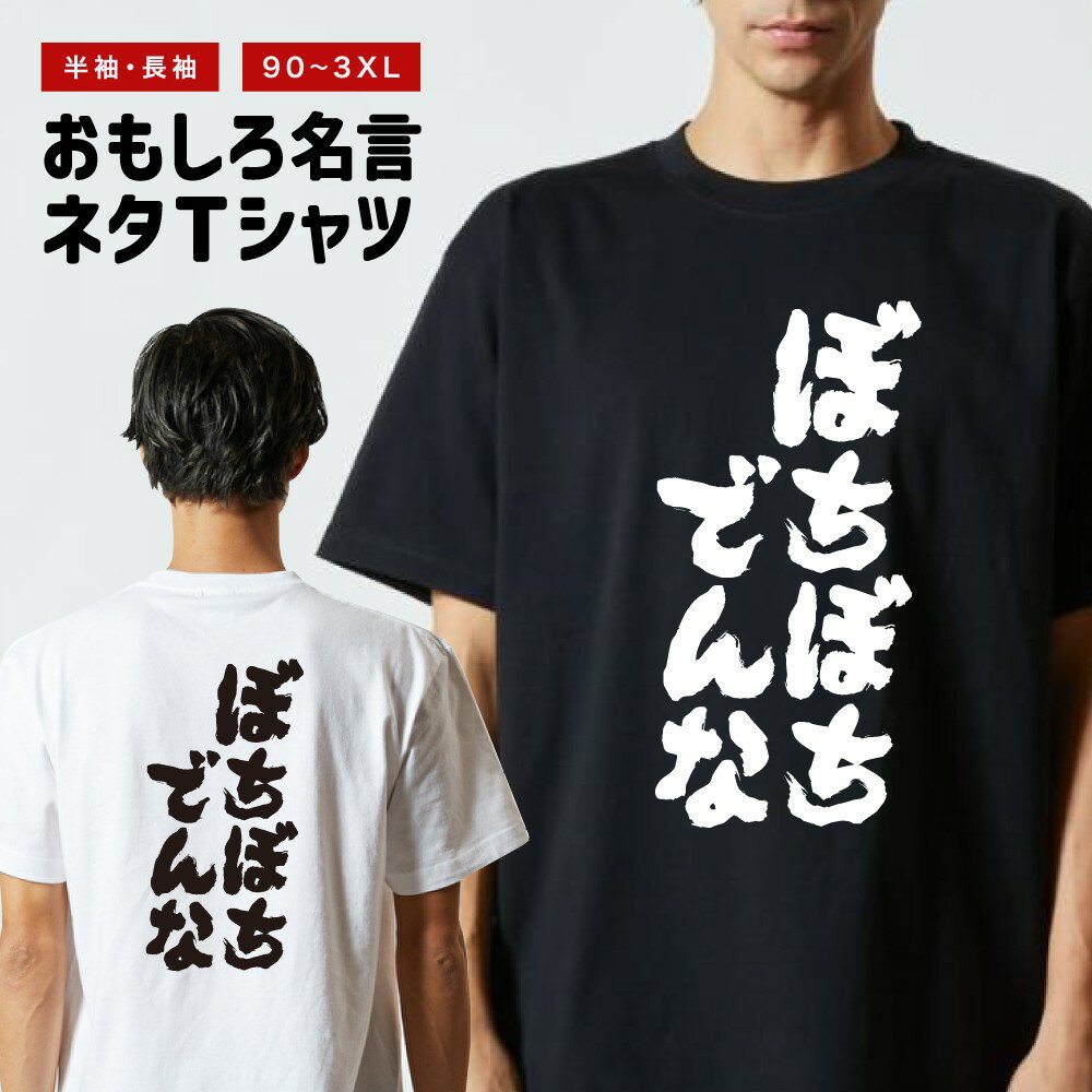 商品説明 クスッと笑えるメッセージや名言・迷言・語録をプリントしたおもしろTシャツ。そのユニークなデザインに着た人や見た人が思わず笑ってしまうかも？ 普段のプレゼントと一味違う、少しふざけたプレゼントとしても最適な一枚。 カラーはブラック・...