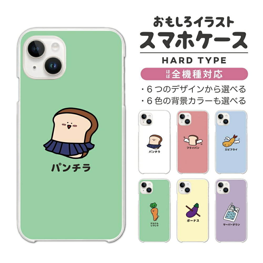 商品説明 当店専属デザイナーによる完全オリジナルイラストに、クスッと笑えるシュールな一言を添えたおもしろスマホケース イラスト・背景カラー・機種を選ぶだけのかんたんオーダーで、とってもかわいいスマホケースをお届けいたします。 そのユニークな...