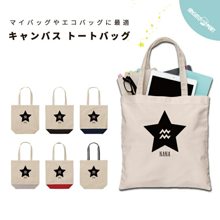 商品説明 世界に1つ、あなただけの名入れトートバッグを！ どんな服装でも合わせやすいキャンバス生地のトートバッグ 毎日の通勤通学や、レジバッグが有料となった現在、買い出しにエコバッグやマイバッグとして他のかばんに畳んで入れておくのも便利です...