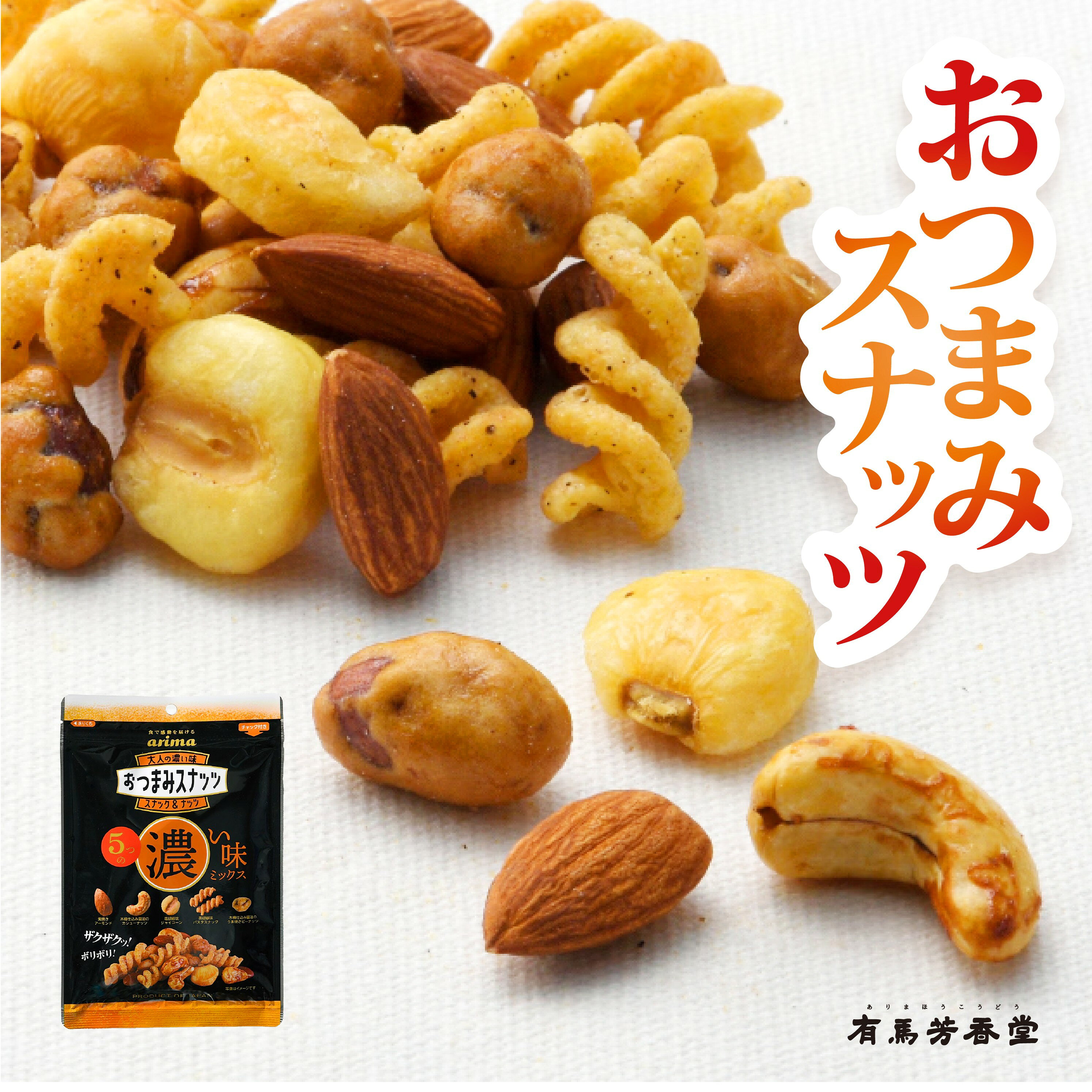 創業100余年の老舗「有馬芳香堂」おつまみスナッツ「濃い味ミックス」 ナッツと晩酌を愛する社員が考案した、ナッツが主役のスナック。 5つの異なる食感と味わいが、口の中で絶妙に調和します。 🍺 こだわりポイント ◆ 5種類の素...