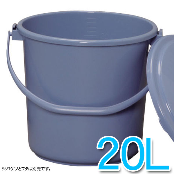 【大変人気商品のため、お取り置きは出来かねます。】 ホースストッパー付きで、楽に水をためられるバケツです☆フタ（別売）をすればペールとしても使用できます。飲料水を入れても安全な素材を使用しています。●商品サイズ（約）：直径約34.1×高さ3...