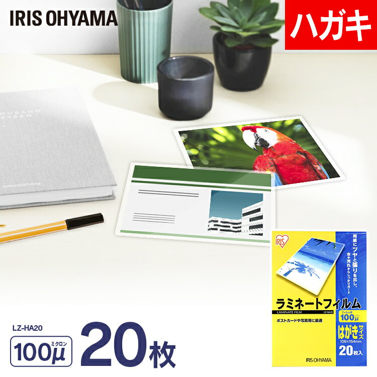 【大変人気商品のため、お取り置きは出来かねます。】 はがきサイズのラミネートにぴったりなラミネートフィルムです。用紙にツヤと張りを出し、水や汚れからしっかり守ります。◆商品サイズ（cm）：はがきサイズ(10.6×15.4)◆枚数：20枚◆主...