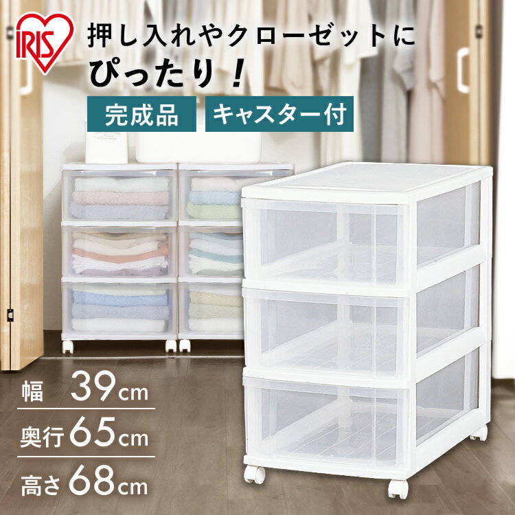 【大変人気商品のため、お取り置きは出来かねます。】 奥行65cmで押入れに横に2個並べて使えるサイズです。 キャスター付きで移動が便利です。 ■サイズ(cm)：約幅39×奥行65×高さ68(キャスター込) ■引出内寸(cm)：約幅32×奥行...