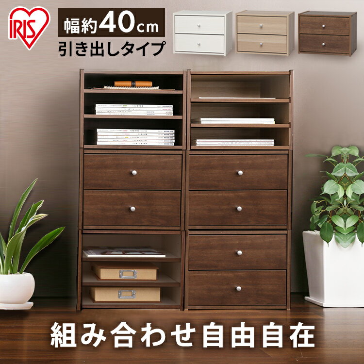 【大変人気商品のため、お取り置きは出来かねます。】 スタックボックスに積み上げて使えるシリーズです。引出付きは、小物の整理に便利な2段タイプです。●お客様組立品※組立にはプラスドライバーが必要です。●商品サイズ（cm）本体：幅約40×奥行約...