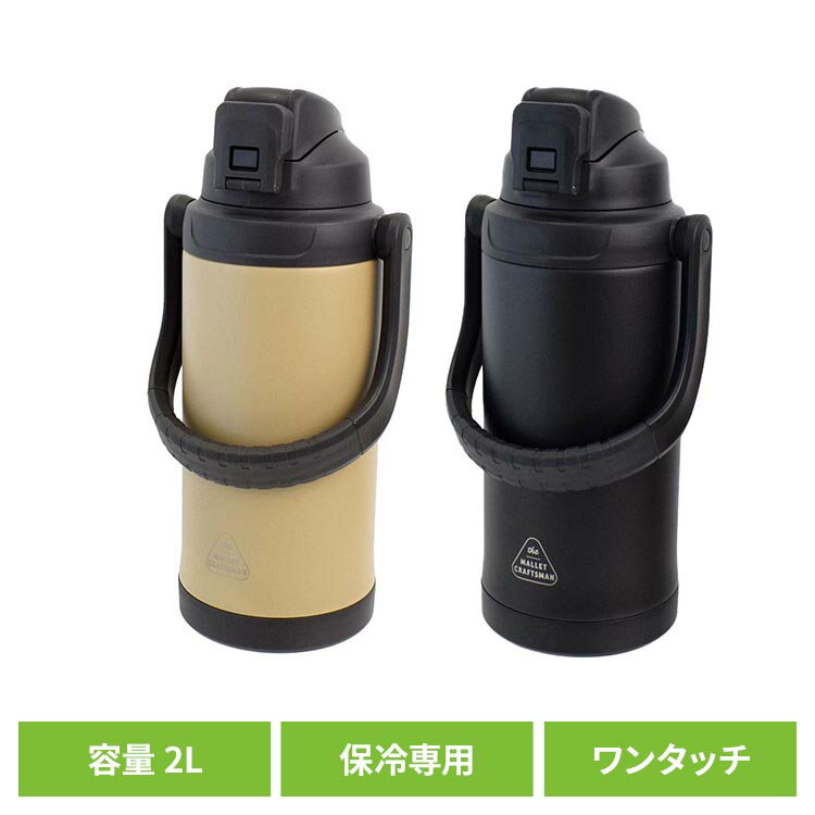 大容量2リットルのステンレス製ボトル。保冷専用。部活動やスポーツシーンはもちろん、炎天下での勤務やアウトドアでも使いやすいデザイン。フタはワンプッシュで開いて、そのまま飲める細口タイプ。ロックもしっかりできます。飲みやすく、氷が出てきにくい...
