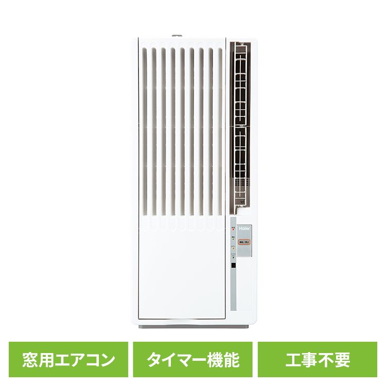 工事不要で簡単に取り付けられるハイアール窓用エアコン。●商品サイズ（cm）幅約33.5×奥行約25.6×高さ約77●商品重量約21.2kg●適用畳数6〜7畳（鉄骨）/4〜4.5畳（木造）●冷房能力（kW）1.40/1.60●電源電圧（V）単...