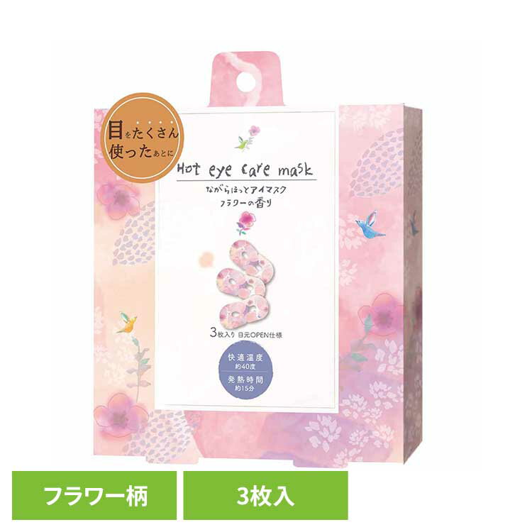 テレワークで人気沸騰のながらHOTアイマスク。可愛いフラワー柄と花の香りでリラックス。●商品サイズ（cm）幅約12×奥行約2×高さ約16●商品重量約0.06kg●快適温度約40℃●ご使用時間約20分（検索用：アイマスク ホットアイマスク ア...