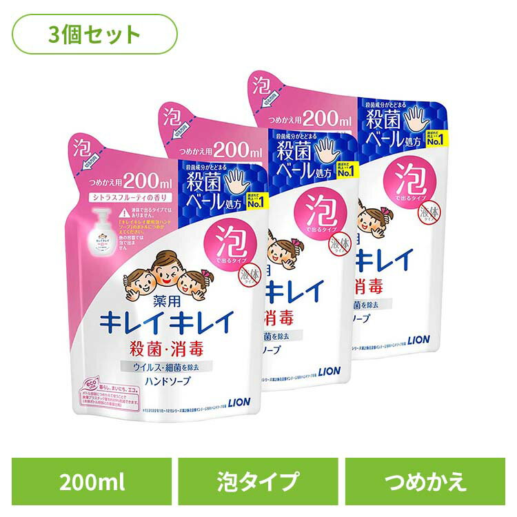 薬用　殺菌＋消毒　きちんと殺菌し、バイ菌から手肌を守る　売上No．1のキレイキレイ薬用泡ハンドソープ◇殺菌成分が手にとどまる、殺菌ベール処方。◇ウイルス・細菌を除去。◇手に香りが残りにくいシトラスフルーティの香り。◇つめかえ用。●商品サイズ...