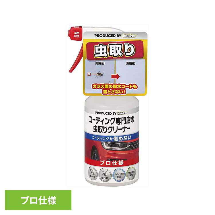 クルマ用虫取りクリーナー●商品サイズ（cm）幅約8.3×奥行約6.5×高さ約18.5●商品重量約0.79kg●内容量300ml（検索用：KEEPER 車・自転車・バイク用品 カー用品 洗剤・クリーナー 虫取りクリーナー プロ仕様 コーティン...
