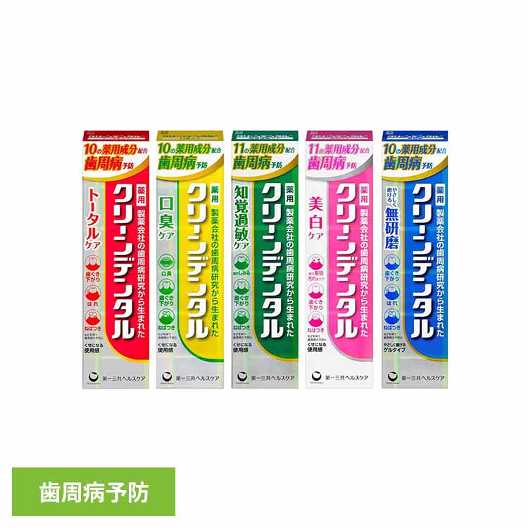 【クリーンデンタル トータルケア　150g】 ◇10の薬用成分配合 歯周病予防 ◇歯周病予防からむし歯予防まで ◇くせになるスッキリ塩味 【クリーンデンタル 口臭ケア】 ◇10の薬用成分配合 ◇歯周病と気になる口臭も予防。※歯周病とは歯肉炎...