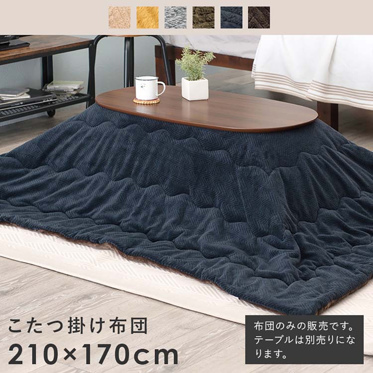 なめらかな肌触りが心地いい、軽くてかさばらないうす掛けタイプです。アルミシート入りで保温性を高めています。 ●商品サイズ（cm） 幅約210×奥行約170×高さ約 ●商品重量 約1.5kg ●材質 （検索用：こたつ布団 ビケ 長方形 洗える...