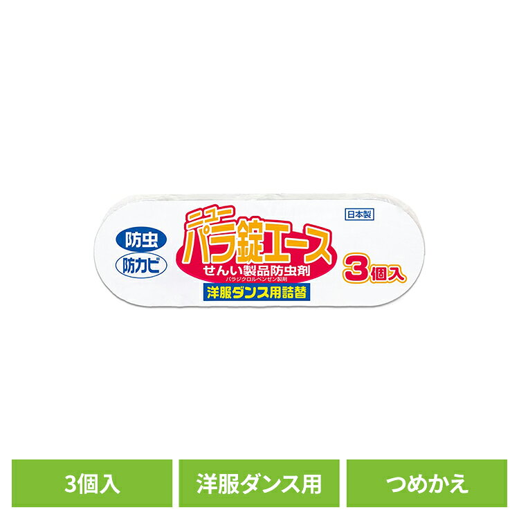 洋服ダンス用のせんい製品防虫剤（パラジクロルベンゼン製剤）です。つめかえ用の3個パックです。適用害虫：イガ、コイガ、ヒメカツオブシムシ、ヒメマルカツオブシムシ。※リニューアルに伴い、パッケージ・内容等予告なく変更する場合がございます。予めご...