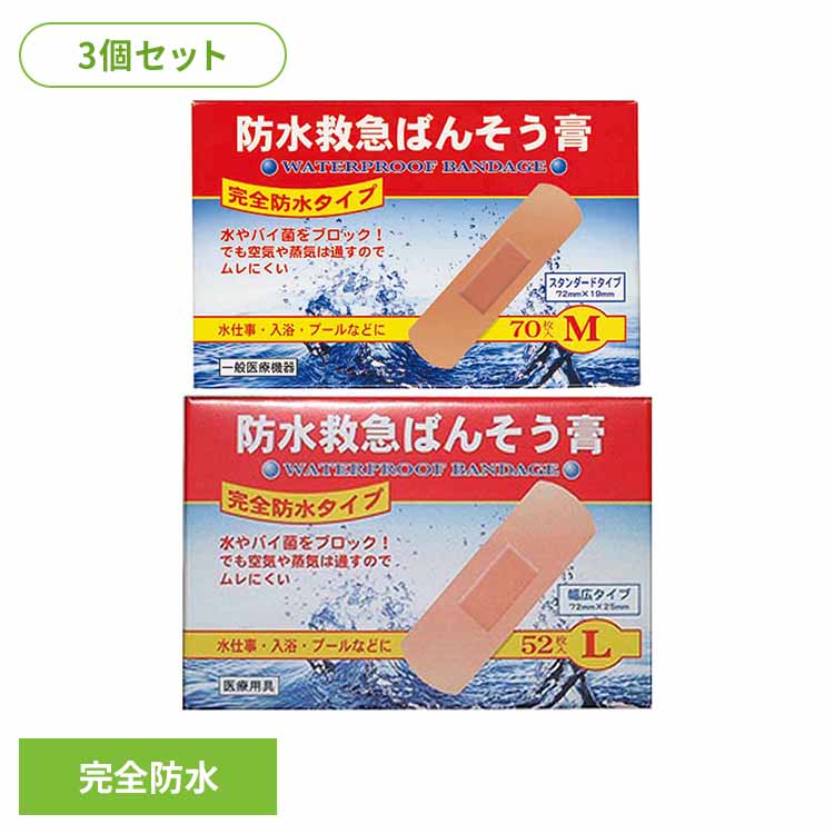 完全防水タイプの絆創膏※リニューアルに伴い、パッケージ・内容等予告なく変更する場合がございます。予めご了承ください。●内容量M：70枚×3L：52枚×3●商品サイズ（1個あたり/cm）幅約14.6×奥行約3×高さ約9.5●商品区分一般医療機...