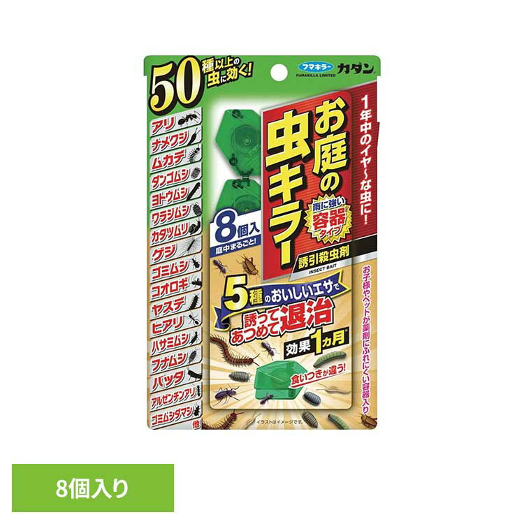 50種類以上の害虫に効く。【特徴】・お庭に現れる害虫は季節や地域によって本当に様々ですが、「カダンお庭の虫キラー誘引殺虫剤」は、50種類以上の害虫に効果を発揮。害虫が好む5種類のおいしいエサをブレンドしているので、様々な害虫を引き寄せませす...