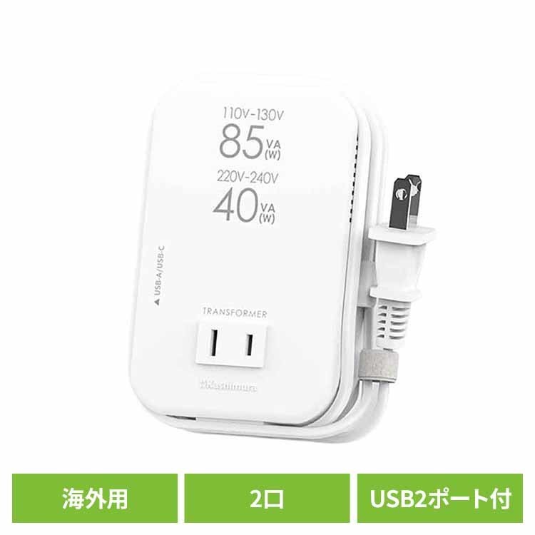 日本の家電製品を海外で使うための変圧器。2口のACコンセント付き。極性付きプラグ対応Aタイプ。2つの電気製品を同時に使えます。高速充電対応USB2ポート付きスマートフォンやタブレットを充電可能。USB Type-A：最大18WUSB Typ...