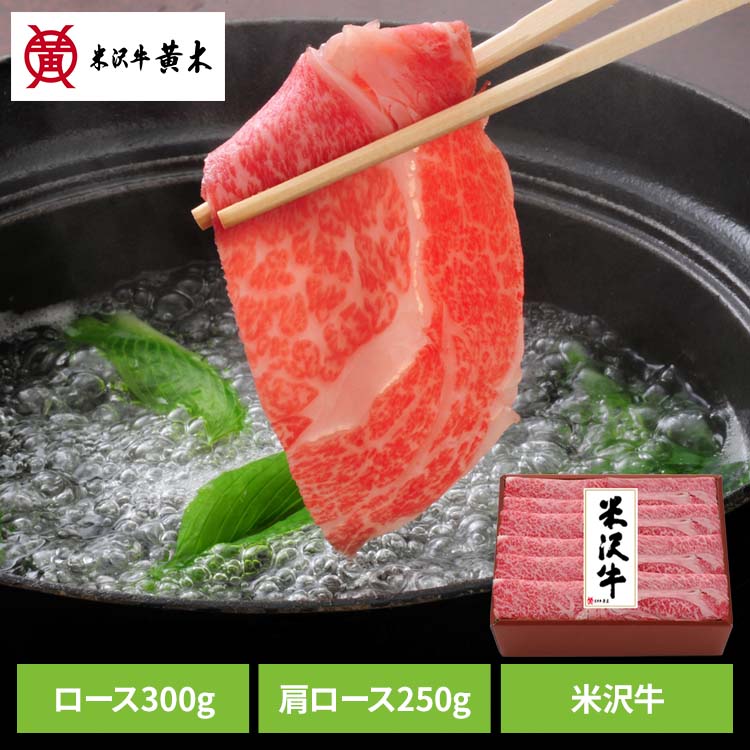 創業大正12年の米沢牛黄木が肉質にこだわり選び抜いた米沢牛です。ロース肉と肩ロース肉のとろけるような食感とお肉の甘みをしゃぶしゃぶでご賞味ください。●商品サイズ（cm）幅約26×奥行約20×高さ約10●内容量ロース肉300g、肩ロース肉25...