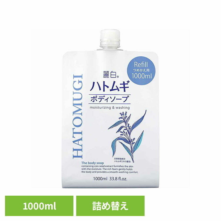 天然保湿成分 ハトムギエキス配合。透き通るようなみずみずしい素肌に＊ハトムギの美肌効果で美しく透き通るようなお肌に導きます。＊きめ細かな泡がお肌にフィットして、ふんわりやさしく包みこみます。＊お肌のうるおいを守りながら、すべすべでなめらかな...