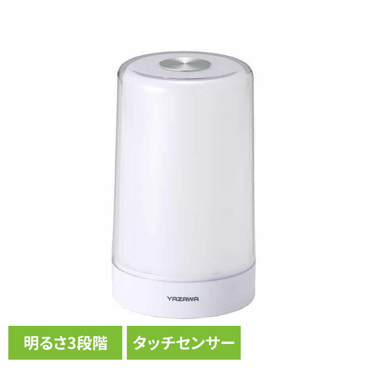 調光機能で明るさを3段階調整できます。暗くて見えにくい空間を広く照らしてくれます。タッチセンサー式なので、スマホの操作パネルのように簡単かつ迅速に操作できます。●商品サイズ（cm）：幅約8.8×奥行約8.8×高さ約14.5●商品重量：約17...