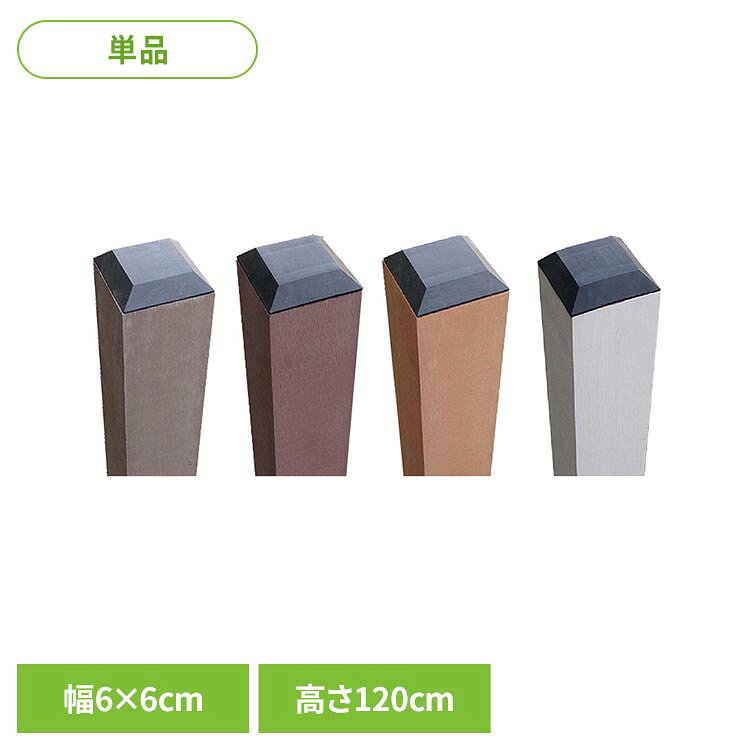 柔らかな木質感と温もりのある風合い「人工木ポスト」。手触りはまるで木のようですが、定期的な塗り替えが不要で、天然木より長持ちします。割れや節・ささくれの心配のない人工木は、天然木に比べて腐食に強く、シロアリなどの害虫の被害がほとんどありませ...