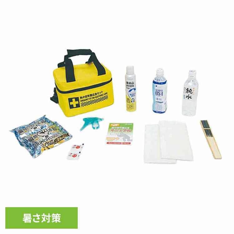 必要な商品をまとめた便利な暑さ対策セットです。【セット内容】・専用バッグ・パンチクールロング・氷の山ができるスプレー・オーエスワン・純水・ガーゼタオル・扇子・ペットボトルスプレー・塩・マニュアル・液晶体温計ミニチェック●商品サイズ（cm）幅...