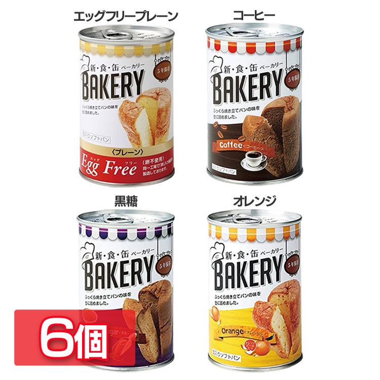 1缶：約100g×6個セット。 ふっくら焼き立てパンの味を缶に詰めた、最大5年保存可能な「新食缶ベーカリー」。 缶の中で熟成・発酵・焼成しているので衛生的で安心です。 ・エッグフリープレーン：原材料として「卵」を使用せず、パン本来のほのかな...