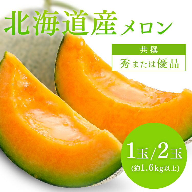 ※2026年5月11日 ページをリニューアルしました 北海道産の赤肉メロンは、鮮やかなオレンジ色の果肉・強い甘み・芳醇な香りが楽しめる人気の高級フルーツです。北海道特有の 昼夜の寒暖差 と 水はけの良い火山灰土壌 が、甘さをぎゅっと閉じ込め...