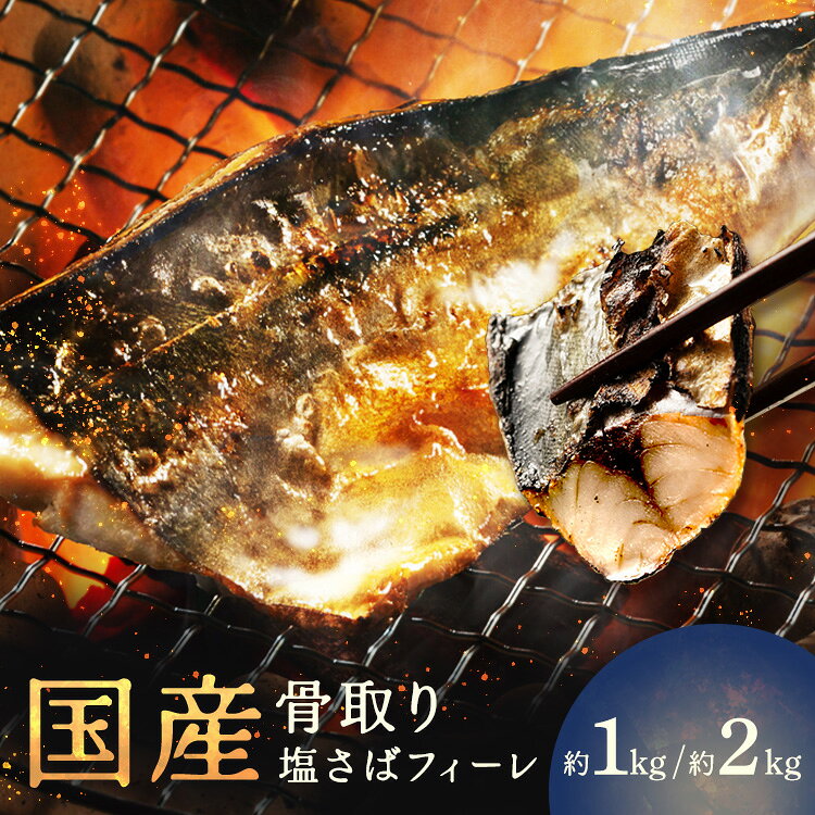 ほどよい塩加減で、焼くだけで旨みが引き立つ仕上がりです。 骨がないので、お子様やご年配の方にも安心。忙しい日でも、手軽に本格的な魚料理が楽しめます。 フライパン・グリルでそのまま焼いて大根おろしやレモンを添えてさっぱり。 ほぐして混ぜご飯や...