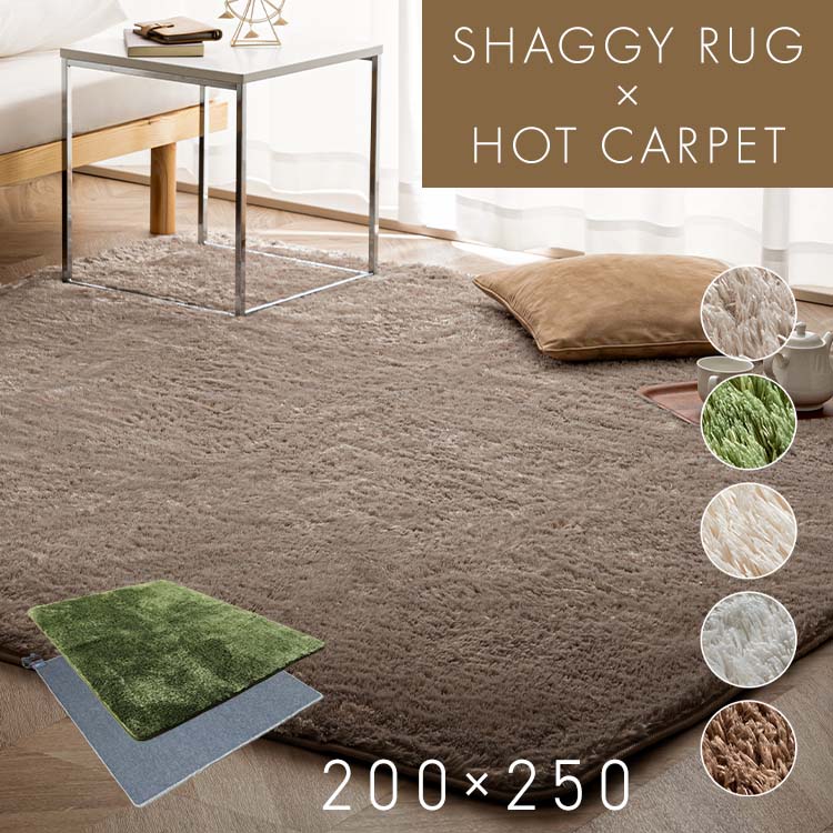 足元ぽかぽか、寒い季節の必需品。ダニ退治機能付き&折り畳み収納ができる3畳のホットカーペットと、ふんわりなめらかなシャギーラグのセットです。ラグの毛足は約20mmの長毛パイルで、手足を優しく包み込んでくれるようなボリューム感。吸湿速乾性が高...