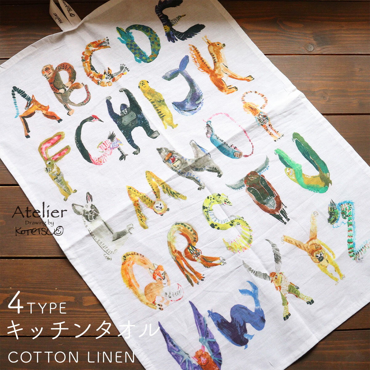 □ブランドAtelier KOTETSU(アトリエコテツ) □素材コットン65%、リネン35% □サイズ約47×68cm □生産国インド □デザイン ・アルファベット・ブレーメン・ネコ・アニマルフレンズ 作家「KOTETSU」さんのイラスト...