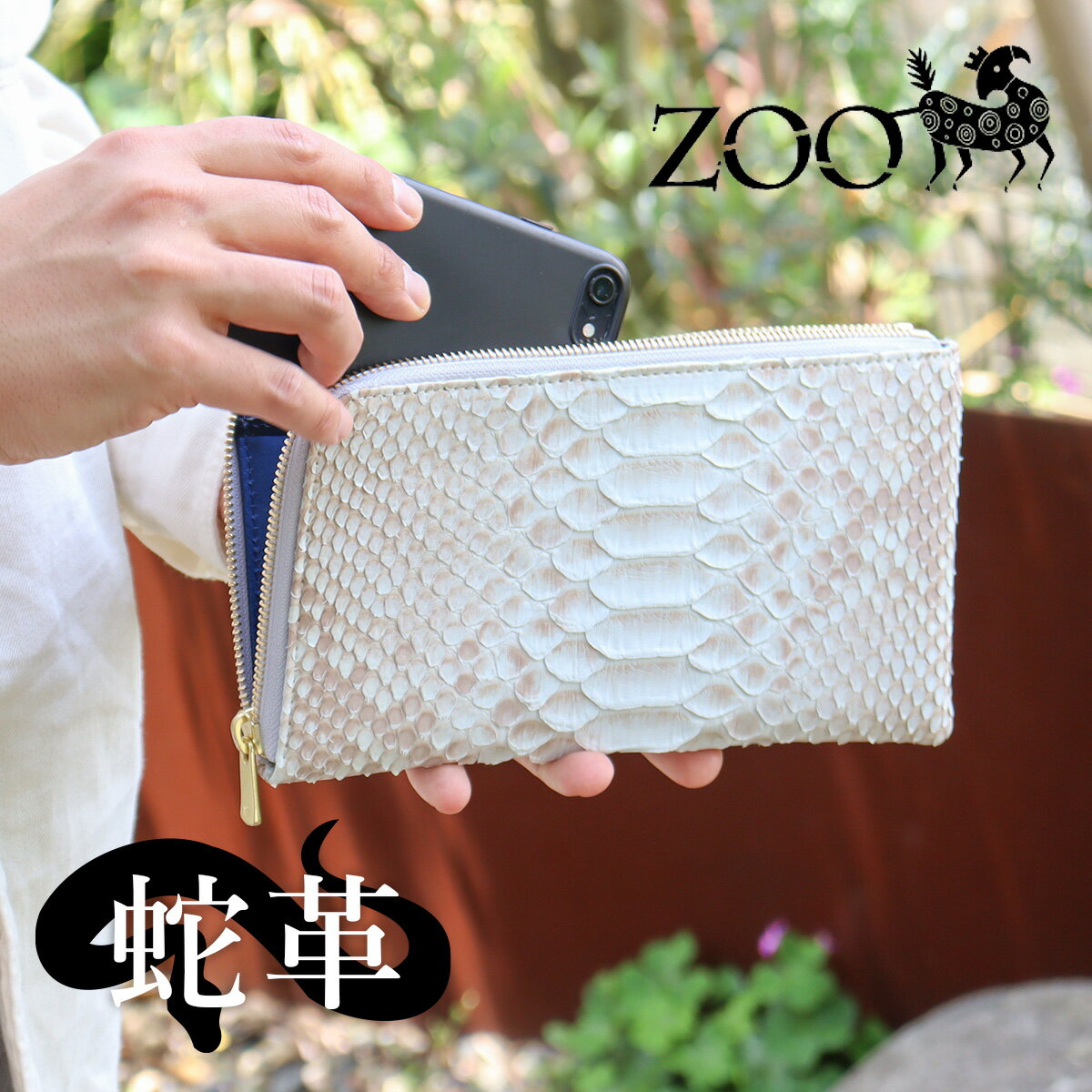 □ブランドZOO(ズー) □シリーズRACCOON MULTI CASE 2(ラクーンマルチケース2) □素材表面：ダイヤモンドパイソン(ブリーチ加工)インナー：イタリアンレザー(牛革)×レーヨンコットン □サイズ約W22×H12.5×D2...