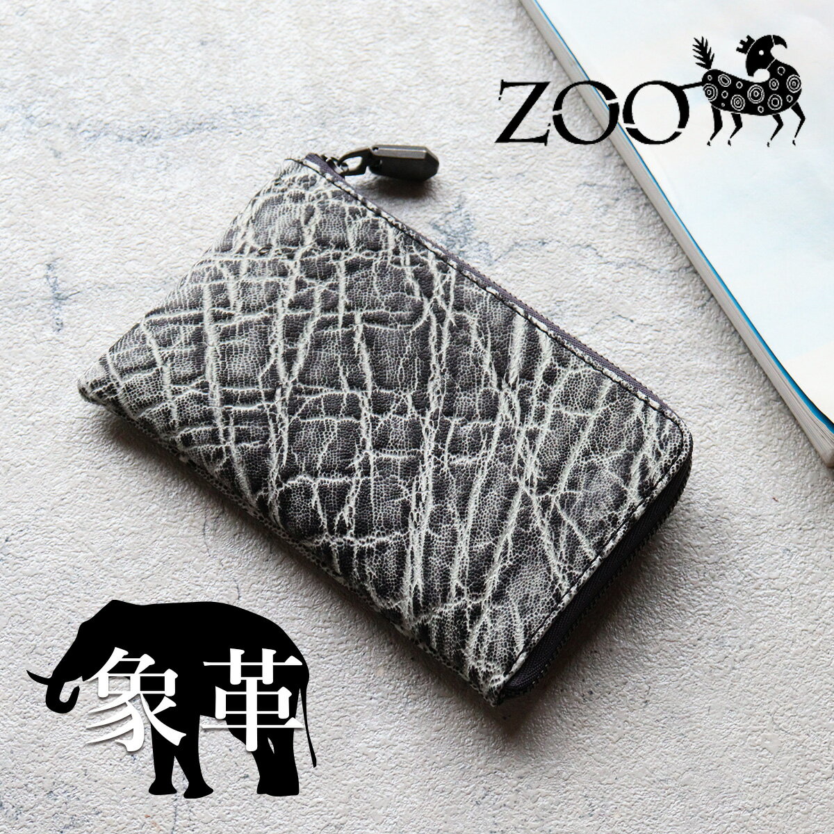 □ブランドZOO(ズー) □素材表面：象革インナー：イタリアンレザー(牛革)×レーヨンコットン □サイズ約W15×H9×D2cm □重さ約105g □生産国日本 □ファスナー YKK“EXCELLA”(ZOOオリジナル引手) □ポケット ・...