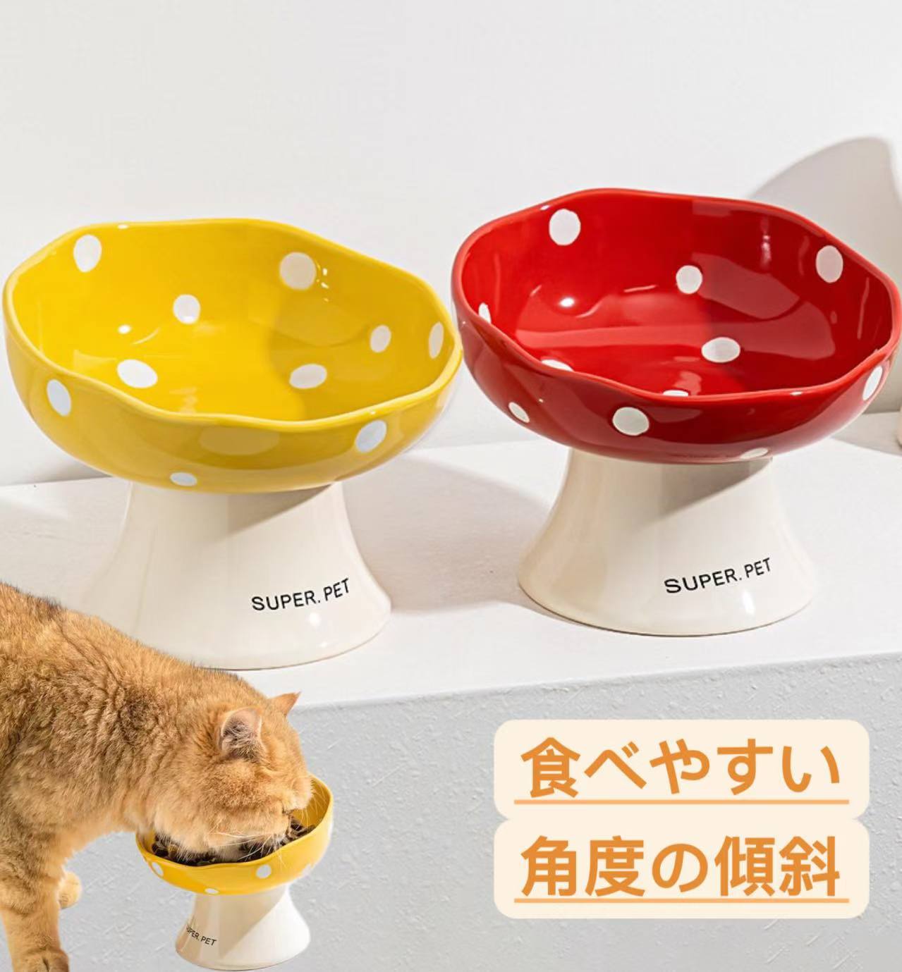 中国製 ☆食べやすい角度の傾斜 斜めの角度の傾斜をつけることで、ごはんが食べやすくなっています。 あご周辺が汚れにくくなり、衛生的でペットにやさしいです。 高さのある食器で、姿勢が楽チン 犬や猫がご飯を食べる際の、首や腰の負担を軽減します。...