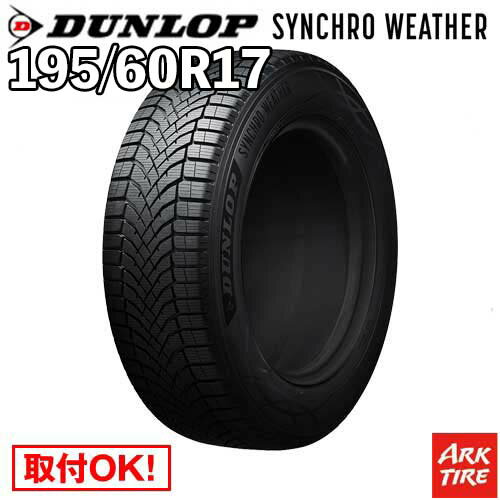 商品名DUNLOP ダンロップ SYNCHRO WETHER シンクロウェザーサイズ195/60R17 90H本数1本備　考■送料について沖縄・離島を除き 送料無料 です。※追加送料が必要な地域の場合は、ご注文後改めてご連絡致します。■製造...