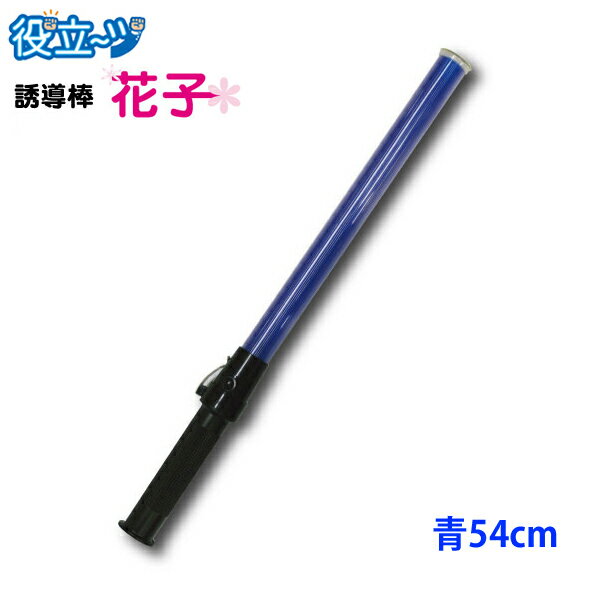 　　高輝度青色のLEDが6個装着！視認性が2倍アップ！ 　全長540mmの青色のLEDが光る誘導棒です！高輝度の青色LED使用している為暗闇の中でとても目立ちます！簡単ボタン操作で点滅・点灯・消灯の4段階切り替えが可能なので遠距離での相互合...
