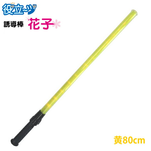 　　高輝度黄色のLEDが12個装着！80cmロングタイプの誘導棒！ 　作業品・安全保安グッズでお馴染みのミズケイ社から新しい誘導棒が登場しました！誘導棒「花子」は全長800mmのロングタイプで12個の黄色のLEDが光ります！高輝度の黄色LE...