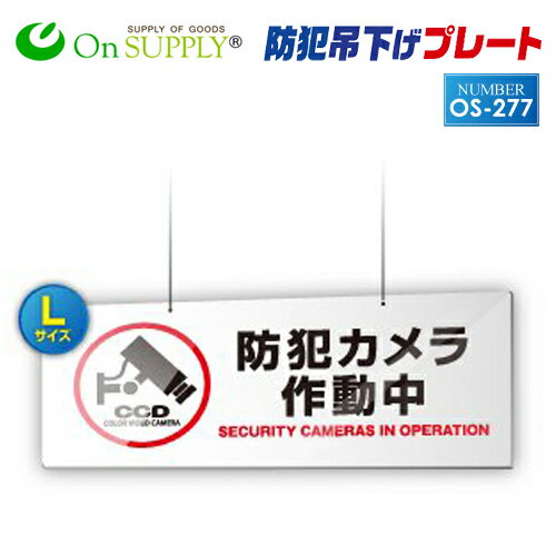 　　防犯カメラ作動中！! 防犯吊り下げプレート「OS-277」は、「防犯カメラ作動中」と大きく記載のある柔らかく割れにくい耐久性に優れた塩ビプレートの吊り下げタイプのLサイズ防犯プレートです。低コスト＆高パフォーマンスで扱いやすいから手軽に...