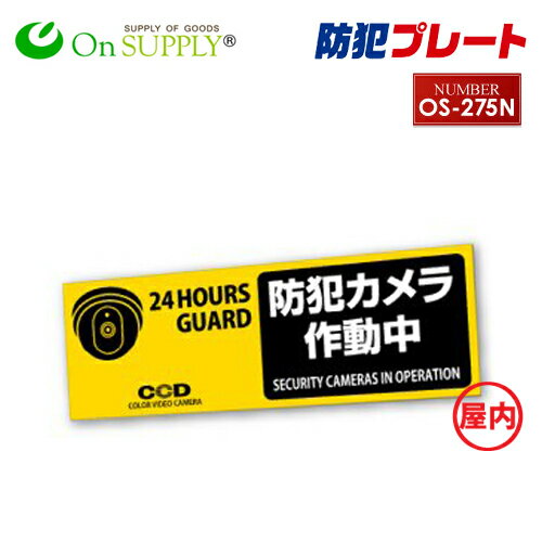 　　防犯カメラ作動中！! 防犯ステッカー「OS-275N」は、「防犯カメラ作動中」と大きく記載のある柔らかく割れにくい耐久性に優れた塩ビプレートの横タイプ室内用防犯プレートです。低コスト＆高パフォーマンスで扱いやすいから手軽に防犯対策ができ...