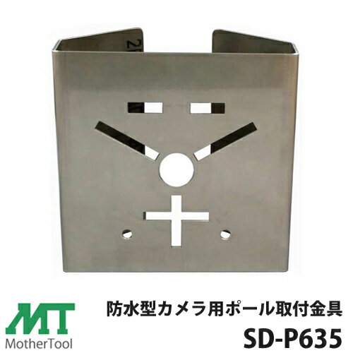 　　MTW-SD02AHDにご利用頂けるポール用金具。 適合する防水型カメラをポールに設置するための取付金具です。 　注意書き ステンレスバンドは付属しておりません。設置するポールに合わせたものをご用意ください。（未来工業株式会社製POB2...