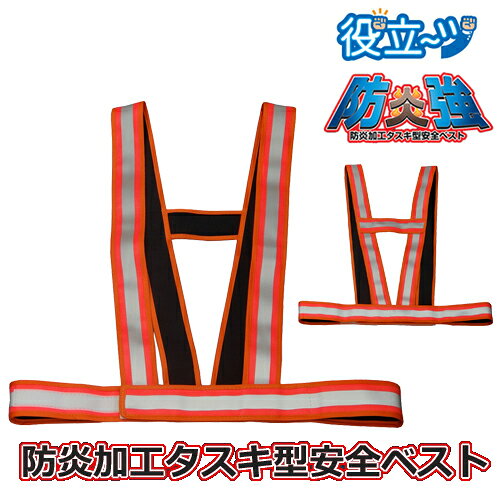 　　防炎加工を施した安全ベスト 　沢山のご要望にお応えし、防炎加工を施したタスキ型のベストが登場。カケンテストセンターでの証明済みで、燃え広がりにくい仕様となっております。万が一の事故や災害での怪我を防ぎます。プラント作業の方、溶接等、火気...