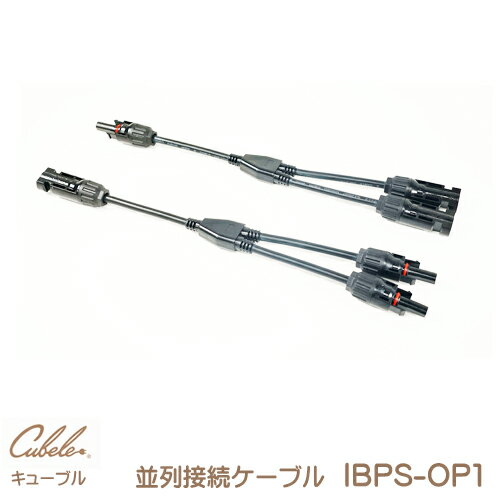 　　ソーラーパネル2枚で充電 並列接続ケーブルを使用すればソーラーパネル2枚で発電し、充電時間を短縮させることが可能です。 ※ソーラーパネルIBPS-201W、IBPS-101W専用です。インベス INBES Cubele キューブル 専用...