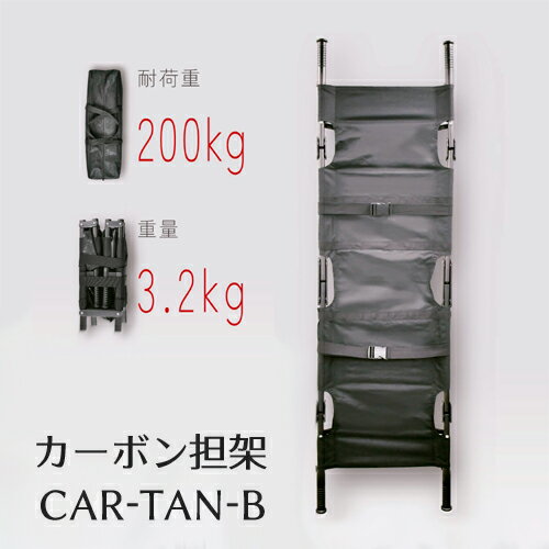 　　カーボン製の超軽量担架 　最先端のカーボンファイバー技術を活用し、軽量性と強靭性を両立させたプロフェッショナルな現場にふさわしい次世代の担架です。 　　機能・特徴 超軽量設計:カーボンファイバー素材を採用し、驚くほどの軽さを実現。持ち運...
