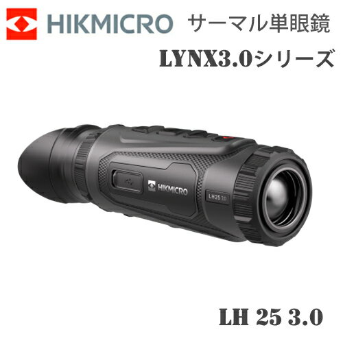 　　LYNX 3.0 シリーズ LYNX 3.0 シリーズは、LYNX-SシリーズおよびLYNX 2.0シリーズの後継モデルです。エントリーからミドルグレードをカバーしながらも、画質や使い勝手に直結する基本性能にはHIKMICRO が誇るプ...